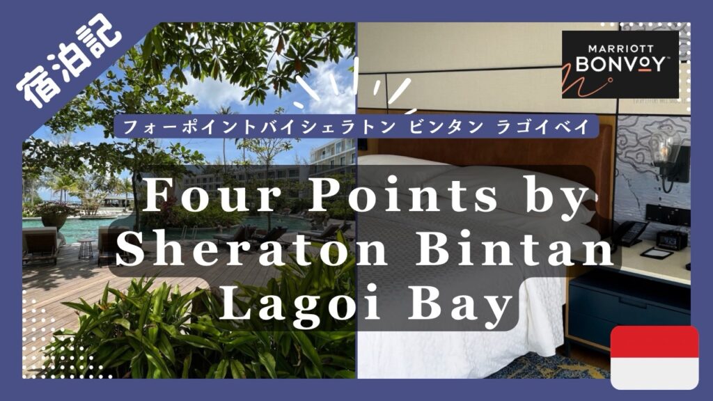 Four Points by Sheraton Bintan, Lagoi Bay宿泊記【インドネシア】 | RYO トラベル / 気ままな大人旅