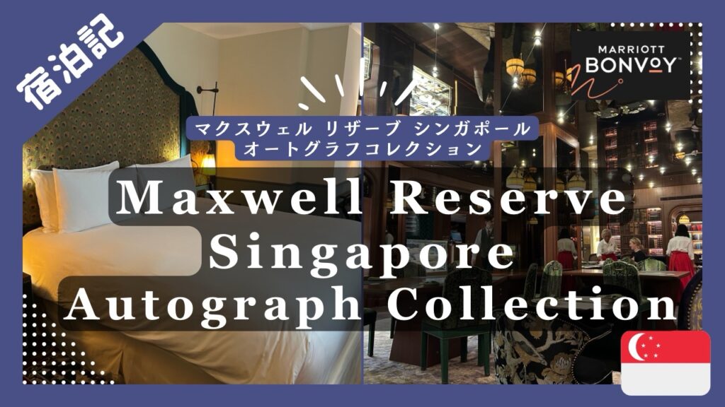 Maxwell Reserve Singapore, Autograph Collection宿泊記【シンガポール】 | RYO トラベル ...