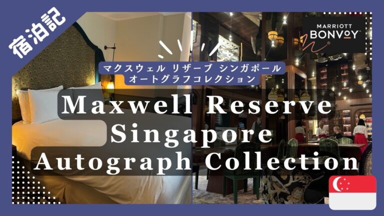 Maxwell Reserve Singapore, Autograph Collection宿泊記【シンガポール】 | RYO トラベル ...