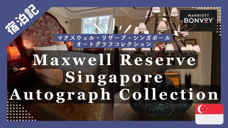 【2025年2月再訪】Maxwell Reserve Singapore, Autograph Collection宿泊記【シンガポール ...
